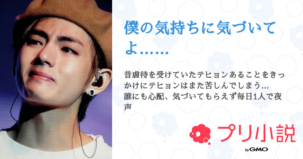 僕の気持ちに気づいてよ 全40話 【完結】（くっきー⭐️訳あって更新激遅さんの小説） 無料スマホ夢小説ならプリ小説 Bygmo